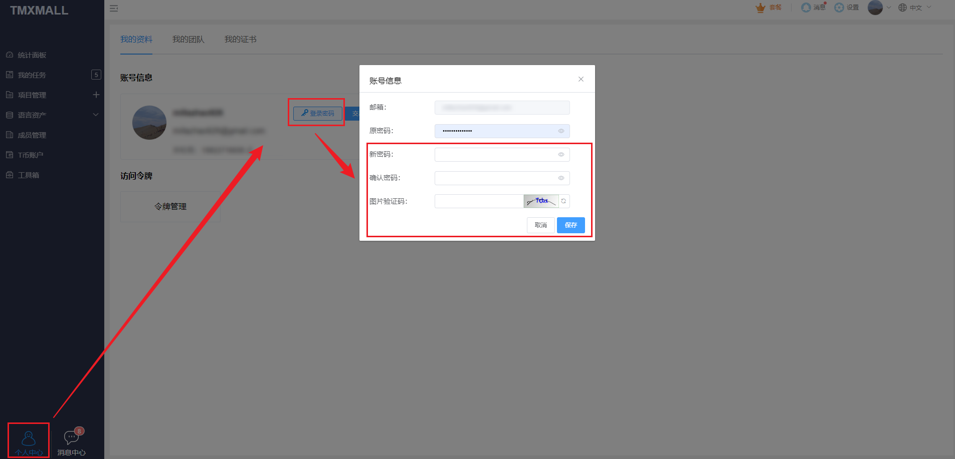 修改个人密码 | Tmxmall